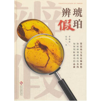 琥珀辨假(精)
