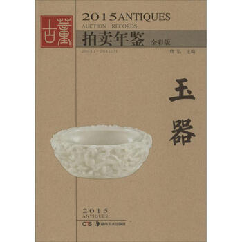 2015古董拍卖年鉴(全彩版)玉器