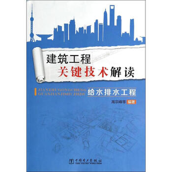 建筑工程关键技术解读给水排水工程