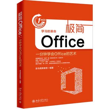 极简Office(一分钟学会Office的艺术)