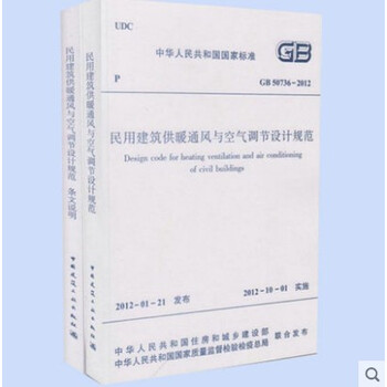 GB 50736-2012	民用建筑供暖通风与空气调节设计规范