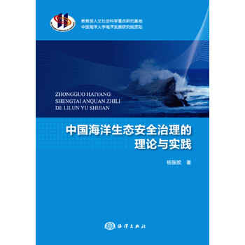 中国海洋生态安全治理的理论与实践
