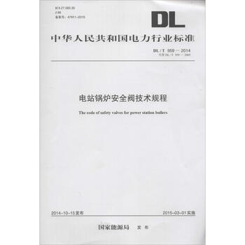 电站锅炉安全阀技术规程