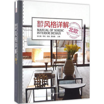 室内设计风格详解北欧