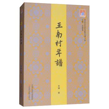 王南村年谱