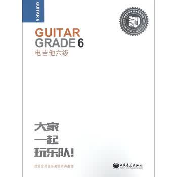电吉他六级6级迷笛全国音乐考级有声曲谱