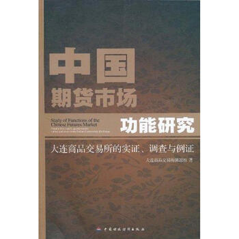 中国期货市场功能研究
