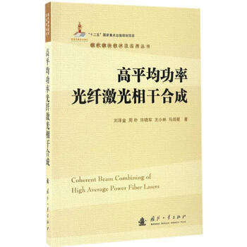 高平均功率光纤激光相干合成
