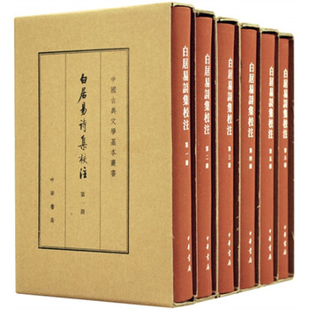 白居易诗集校注（中国古典文学基本丛书·典藏本全六册）