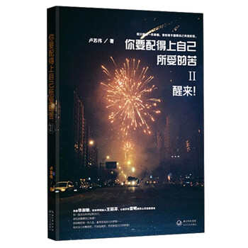 正版 你要配得上自己所受的苦29787535469458