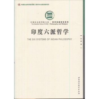 中国社会科学院创新工程学术出版资助项目：印度六派哲学