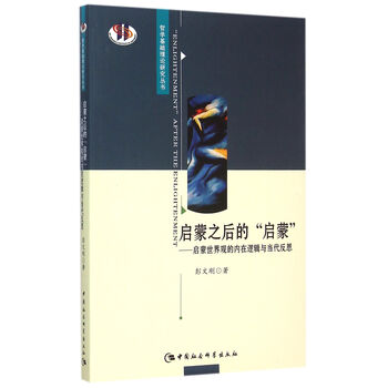 启蒙之后的的启蒙：启蒙世界观的内在逻辑与当代反思