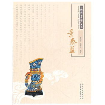非物质文化遗产丛书-景泰蓝