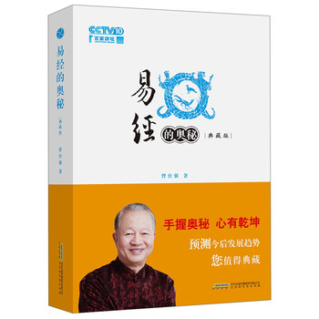 易经的奥秘（典藏版）