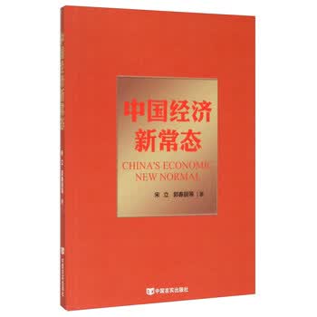 中国经济新常态