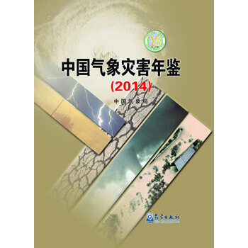 中国气象灾害年鉴（2014）