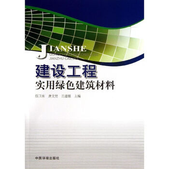 建设工程实用绿色建筑材料