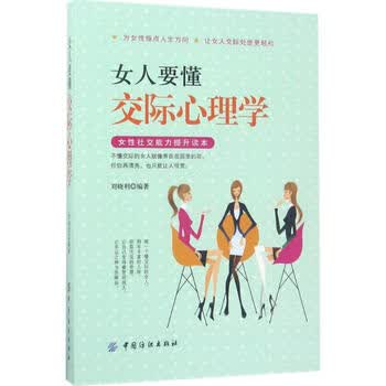 女人要懂交际心理学