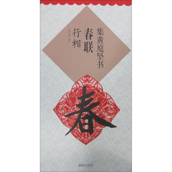 集黄庭坚书春联