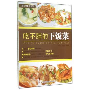 吃不胖的下饭菜/超300款系列