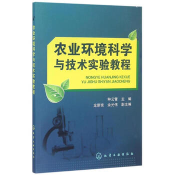 农业环境科学与技术实验教程