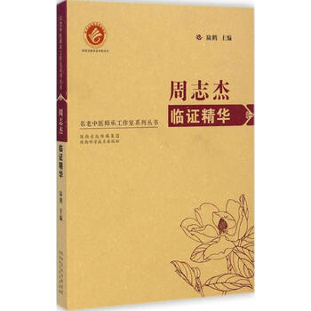 周志杰临证精华