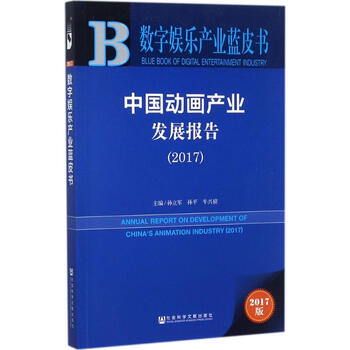 中国动画产业发展报告.2017(2017版)