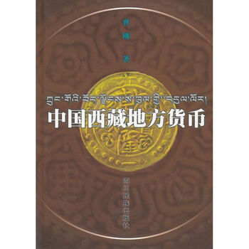 中国西藏地方货币