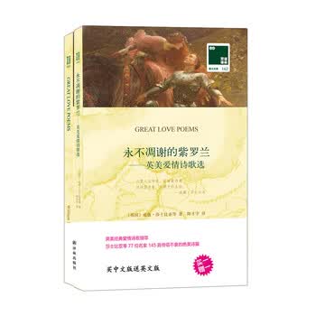 双语译林：永不凋谢的紫罗兰 英美爱情诗歌选（附英文原版1本）
