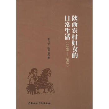 陕西农村妇女的日常生活(1949-1965)