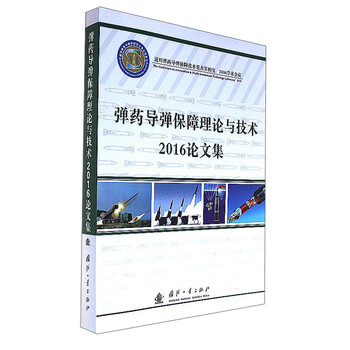 [正版图书]~~导弹保障理论与技术2016论文集