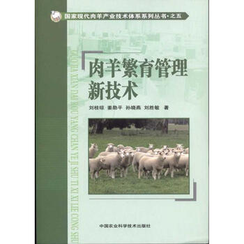 肉羊繁育管理新技术