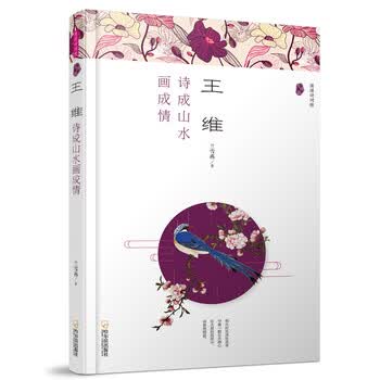王维：诗成山水画成情/漫漫诗词情.专供版