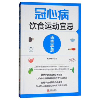 冠心病饮食运动宜忌速查手册