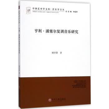 亨利·浦塞尔复调音乐研究