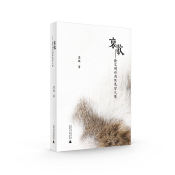哀歌  论文明的消极美学气质