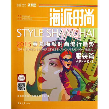 春夏海派时尚流行趋势 服装篇