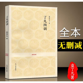 【无删减】了凡四训袁了凡著原文注释译文评析附录传云谷大师传自知录全译本白话文结缘佛学中华国学经典书局
