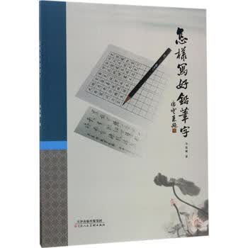 怎样写好铅笔字