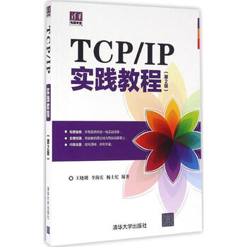 TCP/IP实践教程(第2版)