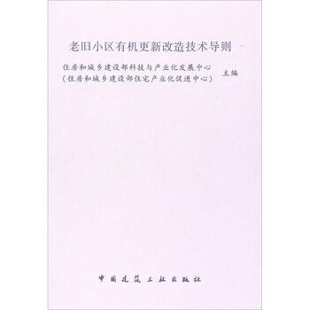 老旧小区有机更新改造技术导则