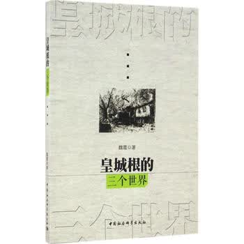 皇城根的三个世界