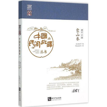 中国民间故事丛书浙江宁波·象山卷