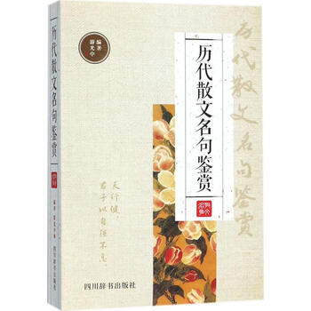 历代散文名句鉴赏(双色版)