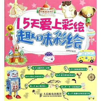 15天爱上彩绘趣味彩绘