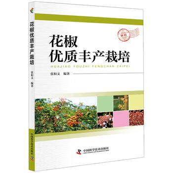 花椒优质丰产栽培