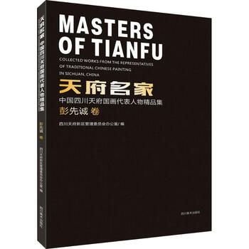 天府名家彭先诚卷
