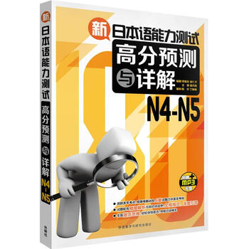 新日本语能力测试高分预测与详解N4-N5