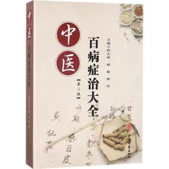中医百病症治大全(第2版)