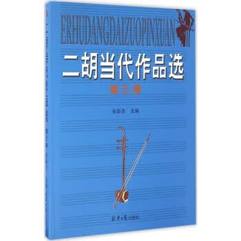 二胡当代作品选第3卷